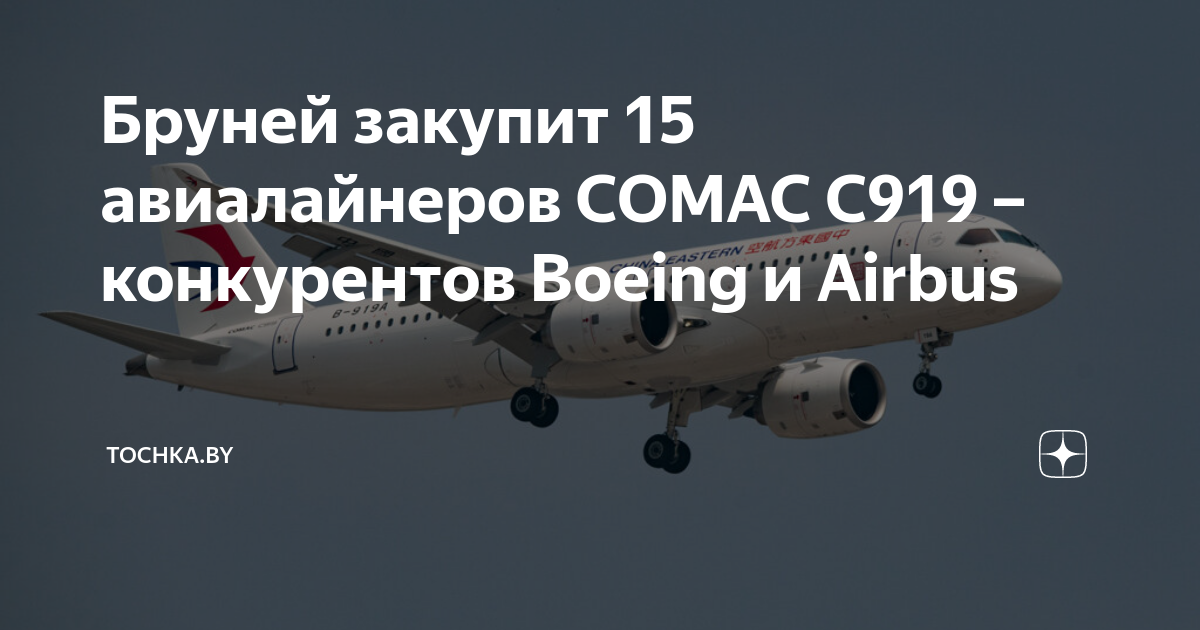 Бруней закупит 15 авиалайнеров COMAC C919 – конкурентов Boeing и Airbus | Tochka.by | Дзен