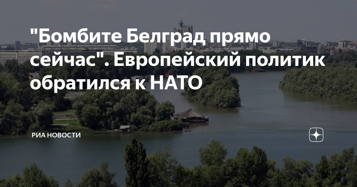 "Бомбите Белград прямо сейчас". Европейский политик обратился к НАТО ...