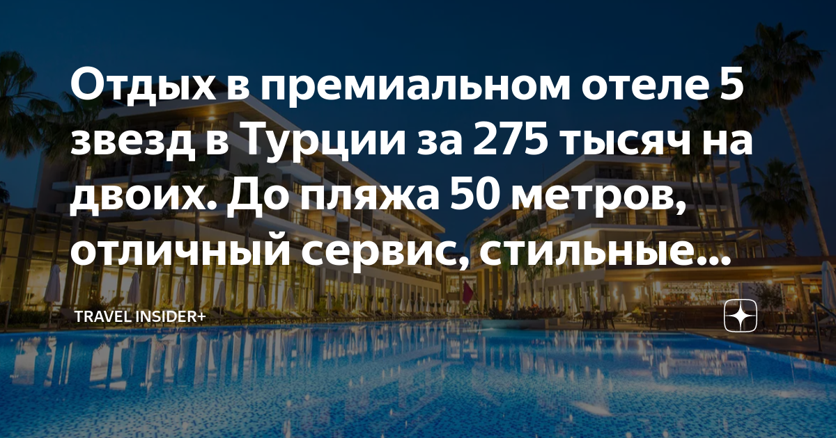 Отдых в премиальном отеле 5 звезд в Турции за 275 тысяч на двоих До