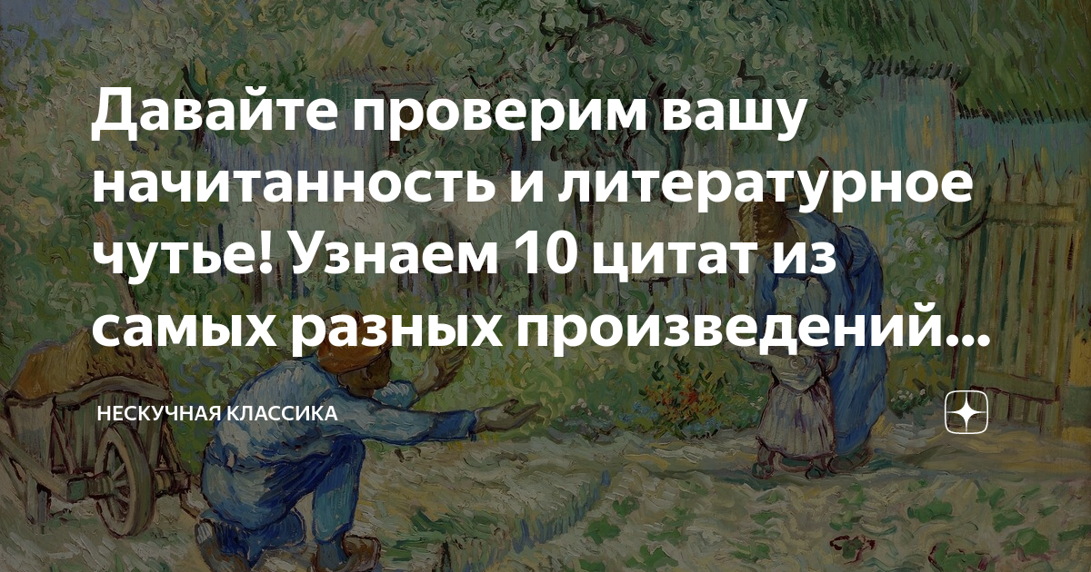 Давайте проверим вашу начитанность и литературное чутье! Узнаем 10 ...