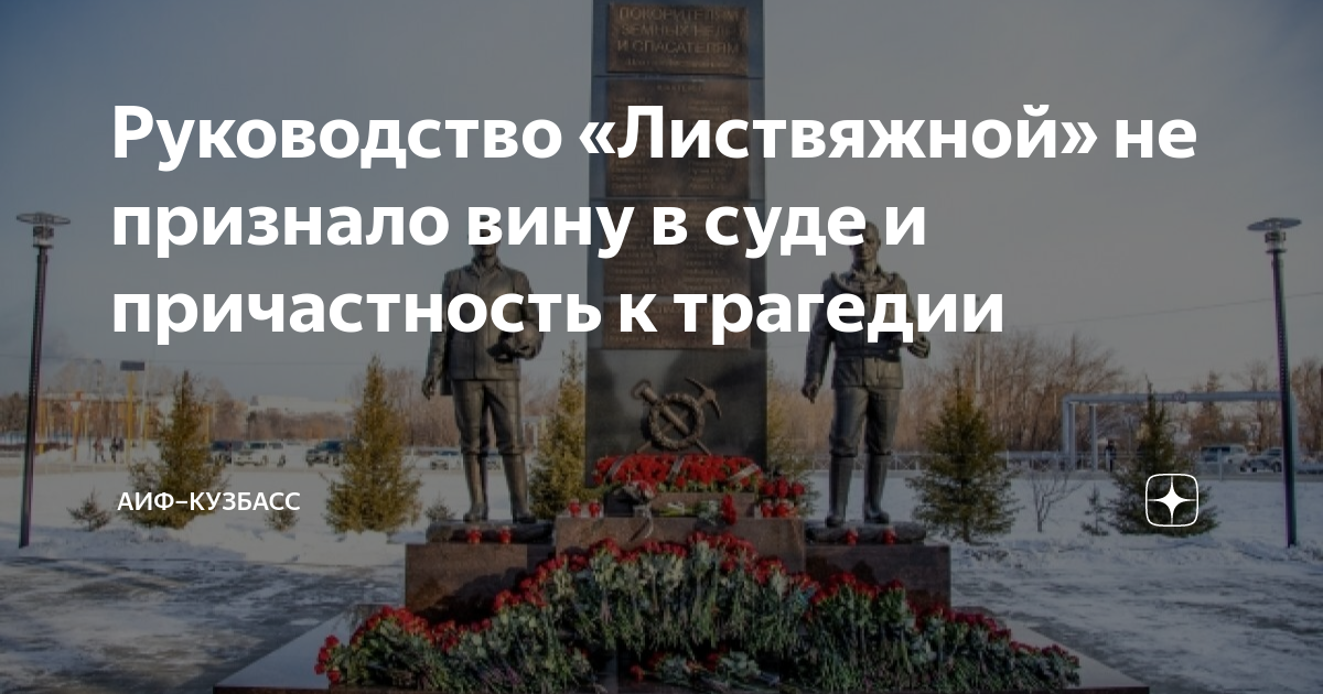 Руководство «Листвяжной не признало вину в суде и причастность к