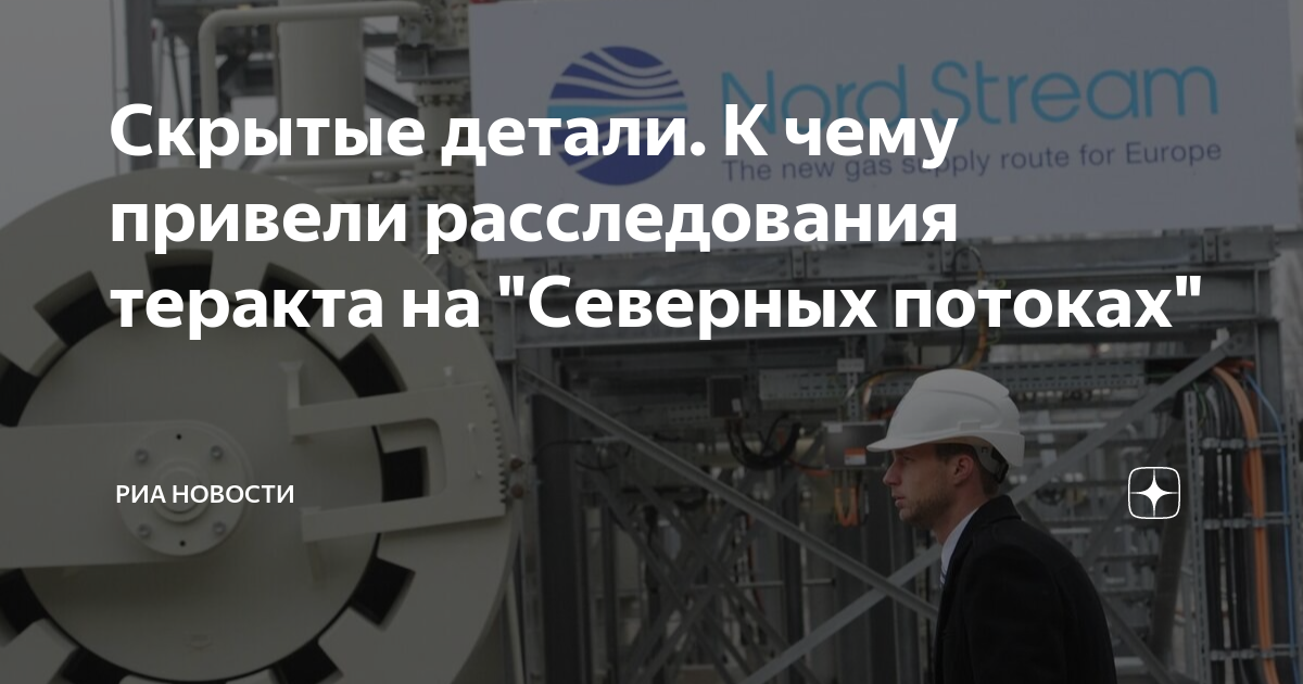 Скрытые детали К чему привели расследования теракта на Северных потоках РИА Новости Дзен