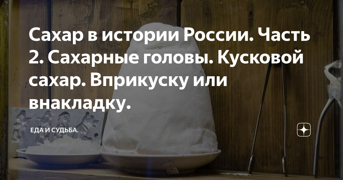 Сахар в истории России. Часть 2. Сахарные головы. Кусковой сахар ...