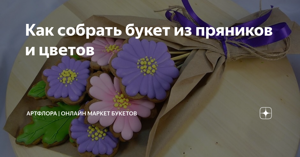 Как собрать букет из пряников и цветов АртФлора Онлайн маркет