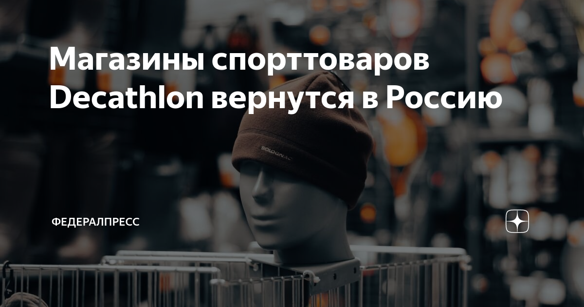 Магазины спорттоваров Decathlon вернутся в Россию | ФедералПресс | Дзен