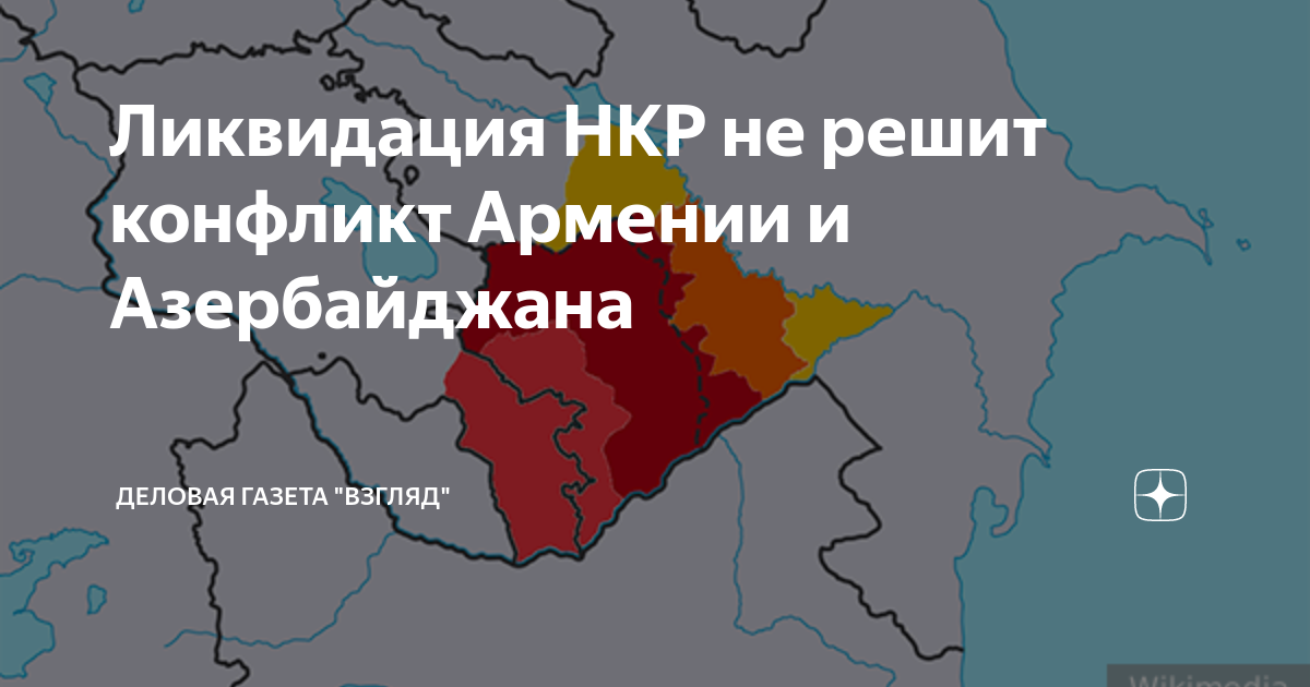 Ликвидация НКР не решит конфликт Армении и Азербайджана Деловая
