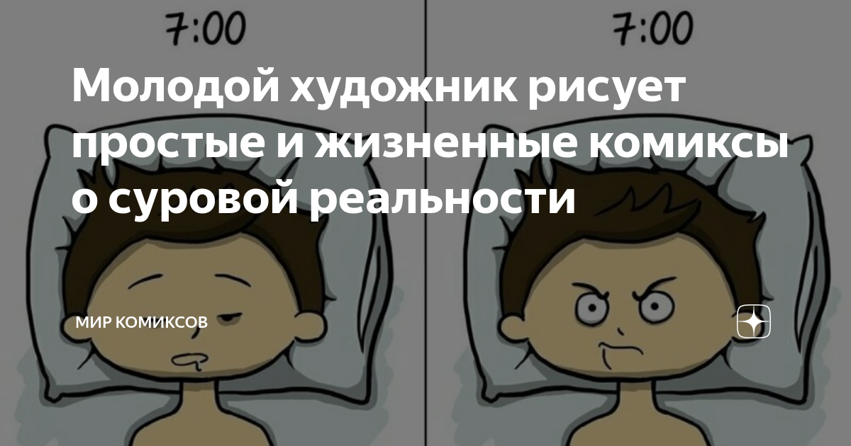 Молодой художник рисует простые и жизненные комиксы о суровой реальности Мир комиксов Дзен