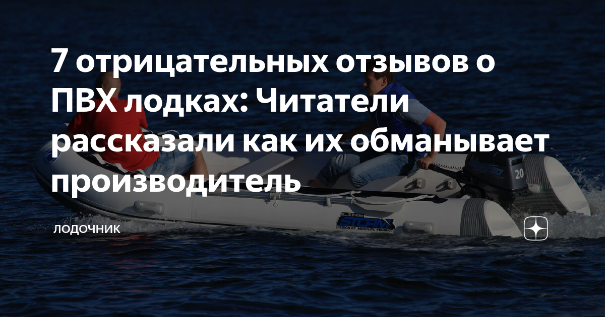 7 отрицательных отзывов о ПВХ лодках: Читатели рассказали как их ...