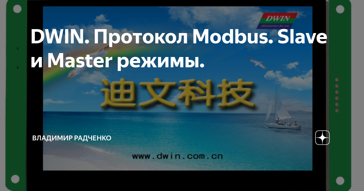 DWIN. Протокол Modbus. Slave и Master режимы. | Владимир Радченко | Дзен