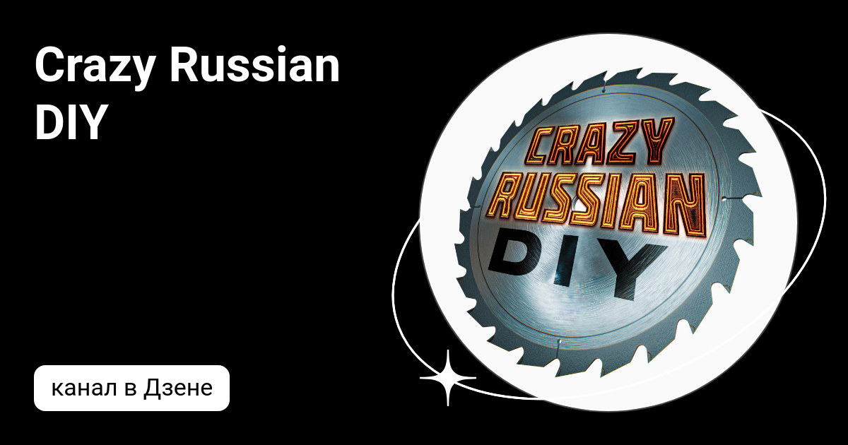 Crazy Russian DIY | Дзен