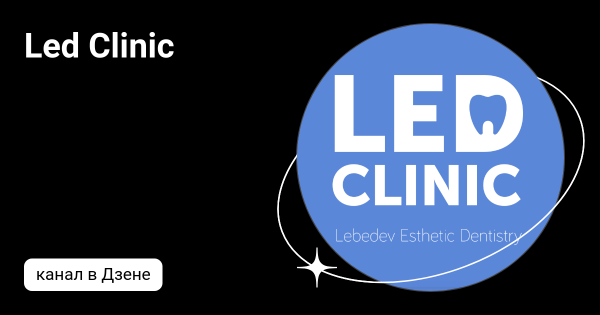 Led Clinic | Дзен