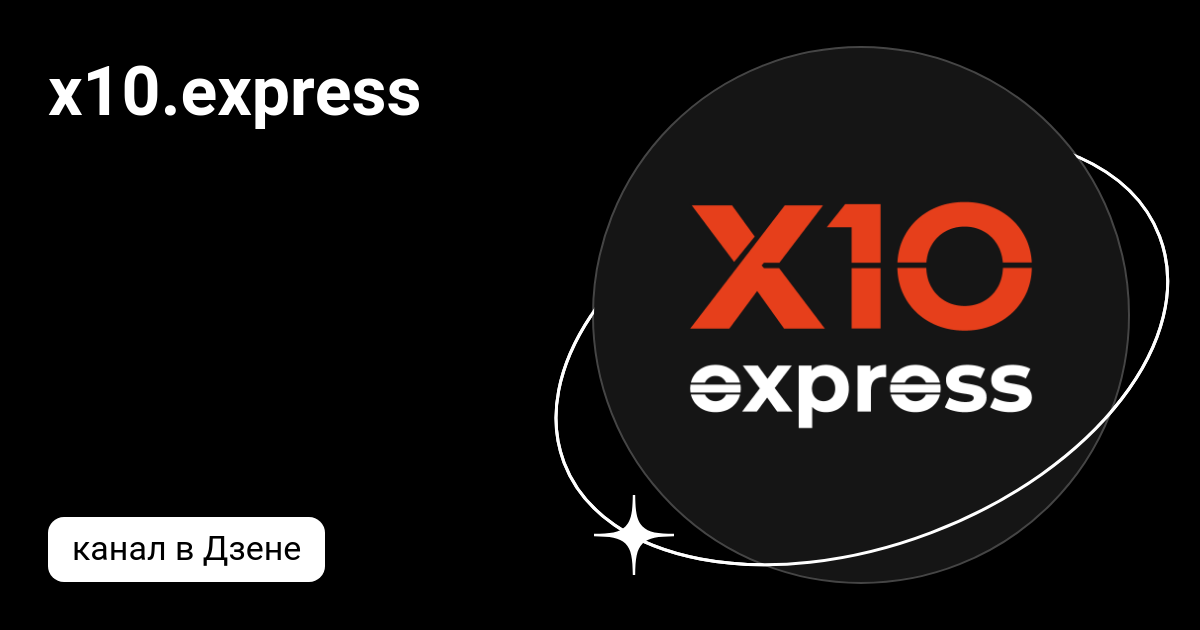 x10.express | Дзен
