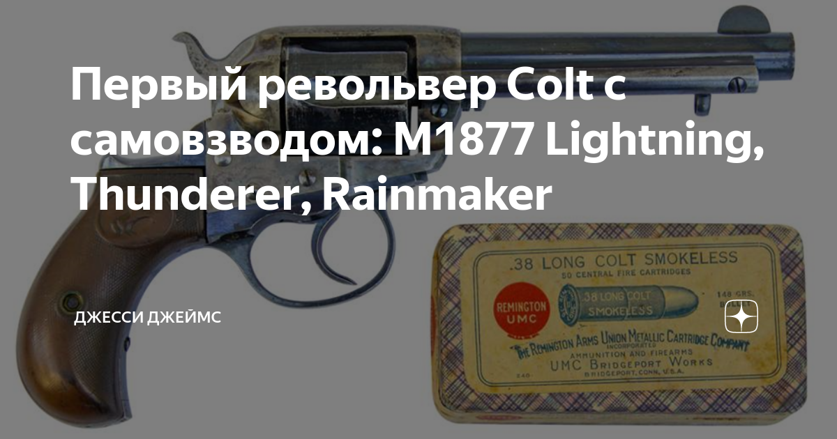Первый револьвер Colt с самовзводом: M1877 Lightning, Thunderer ...