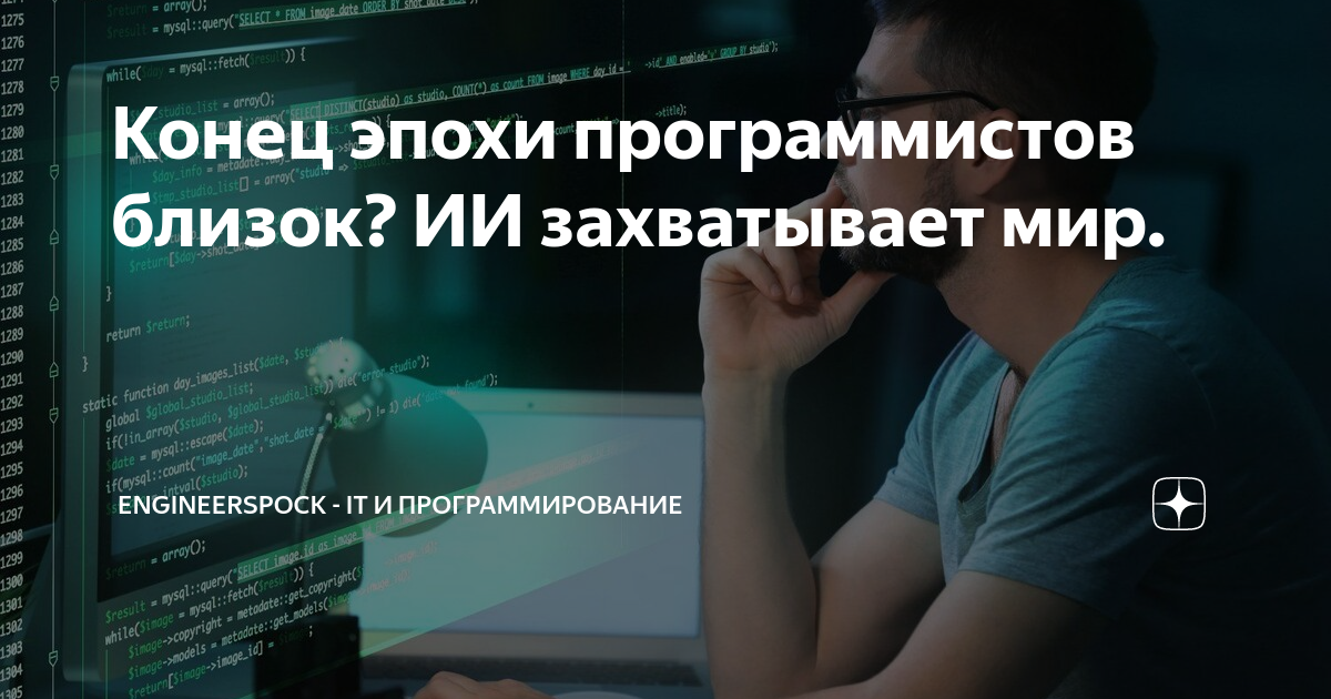 Конец эпохи программистов близок? ИИ захватывает мир. | EngineerSpock - IT и программирование | Дзен