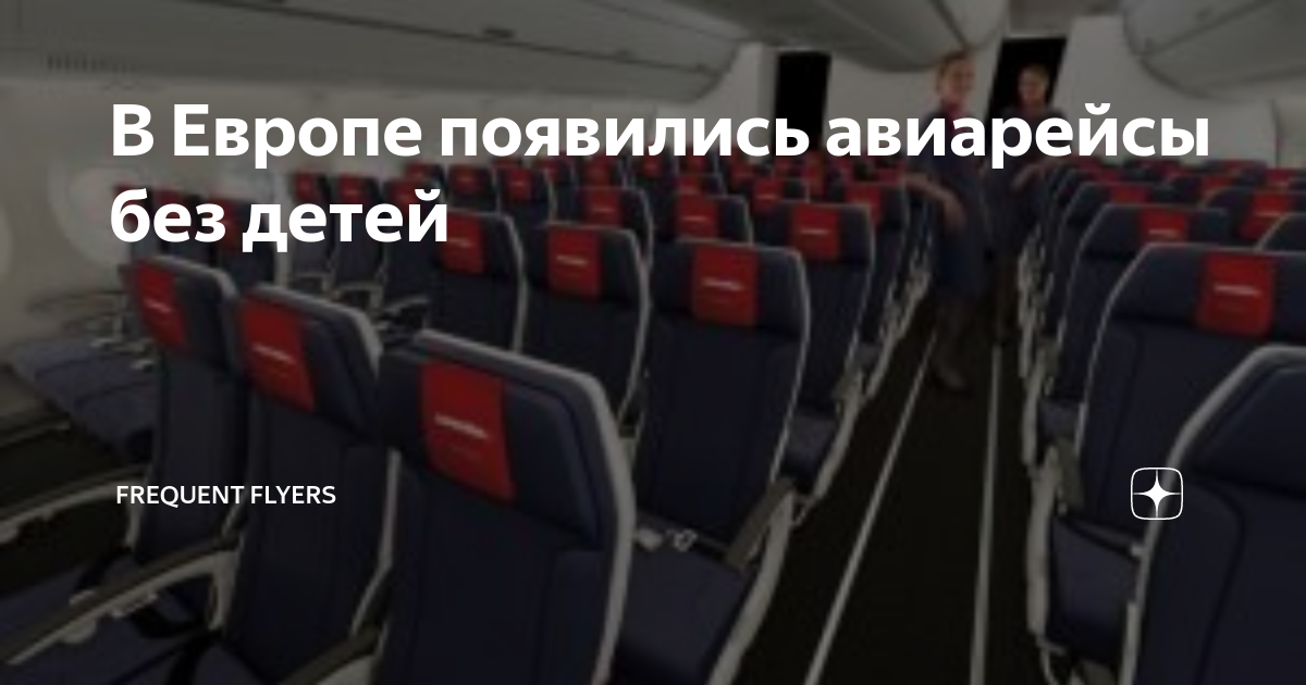 В Европе появились авиарейсы без детей | Frequent Flyers | Дзен