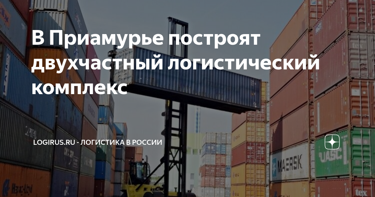 В Приамурье построят двухчастный логистический комплекс | Logirus.ru - логистика в России | Дзен