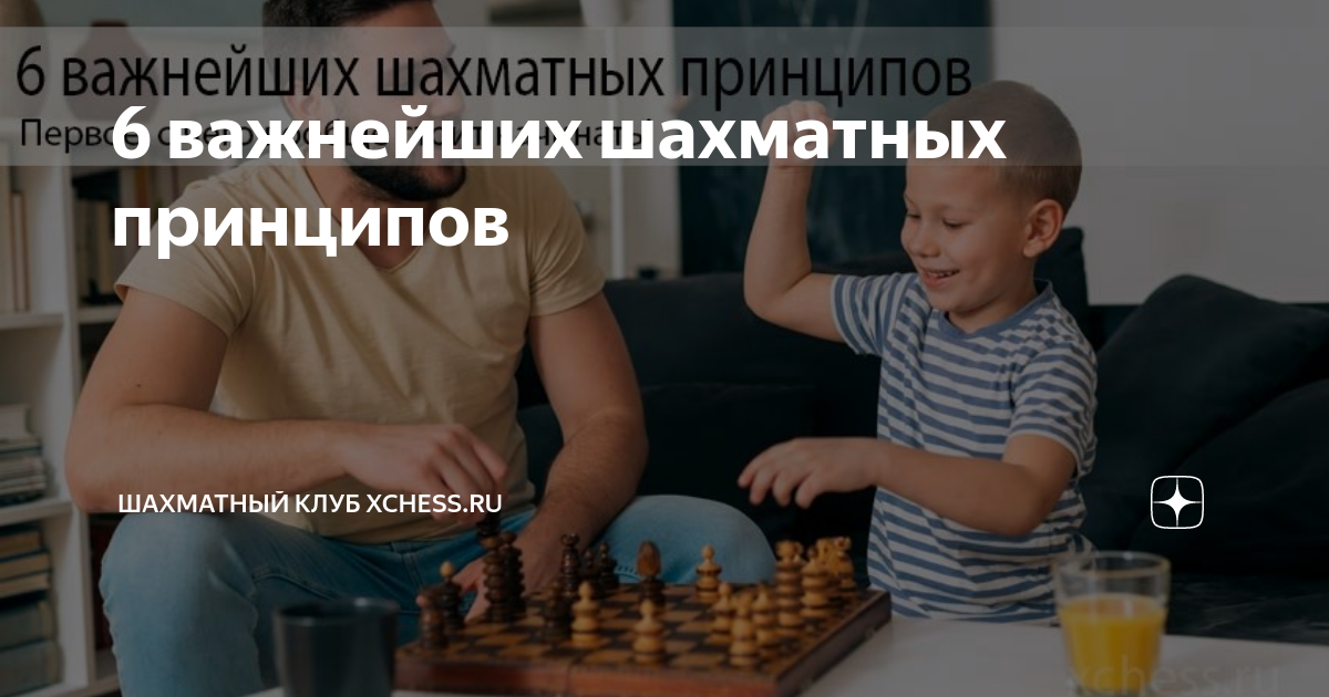 6 важнейших шахматных принципов | Шахматный клуб XChess.ru | Дзен