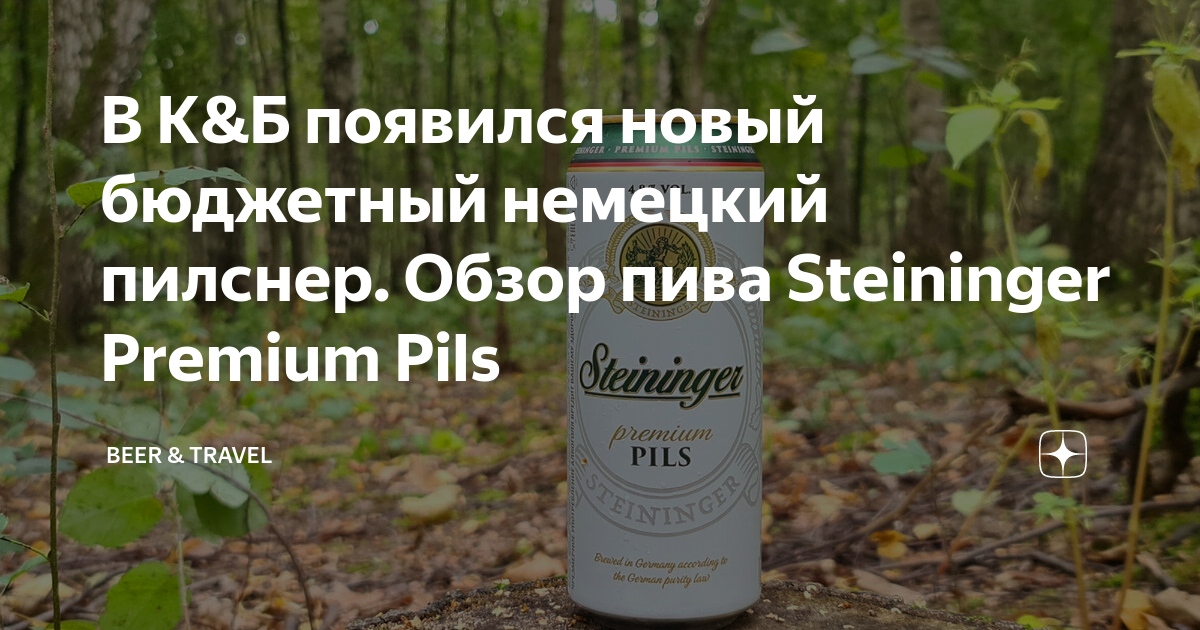 В К&Б появился новый бюджетный немецкий пилснер. Обзор пива Steininger ...