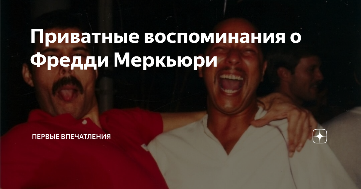 Приватные воспоминания о Фредди Меркьюри Первые впечатления Дзен