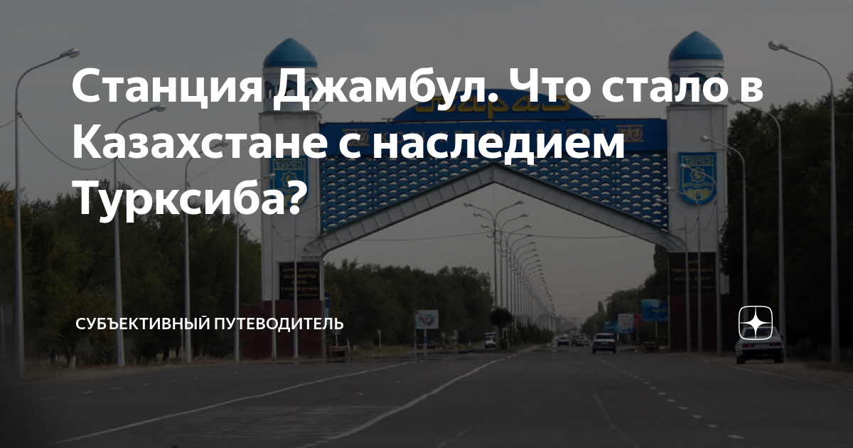 Станция Джамбул Что стало в Казахстане с наследием Турксиба