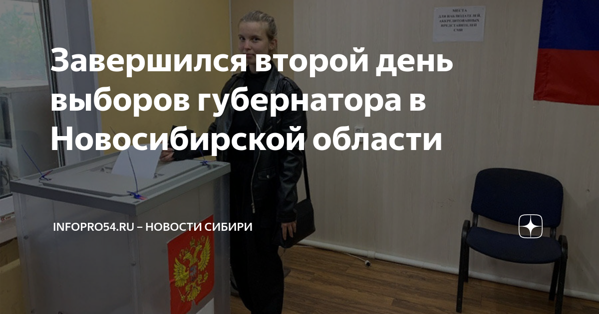 Завершился второй день выборов губернатора в Новосибирской области | Infopro54.ru – Новости ...
