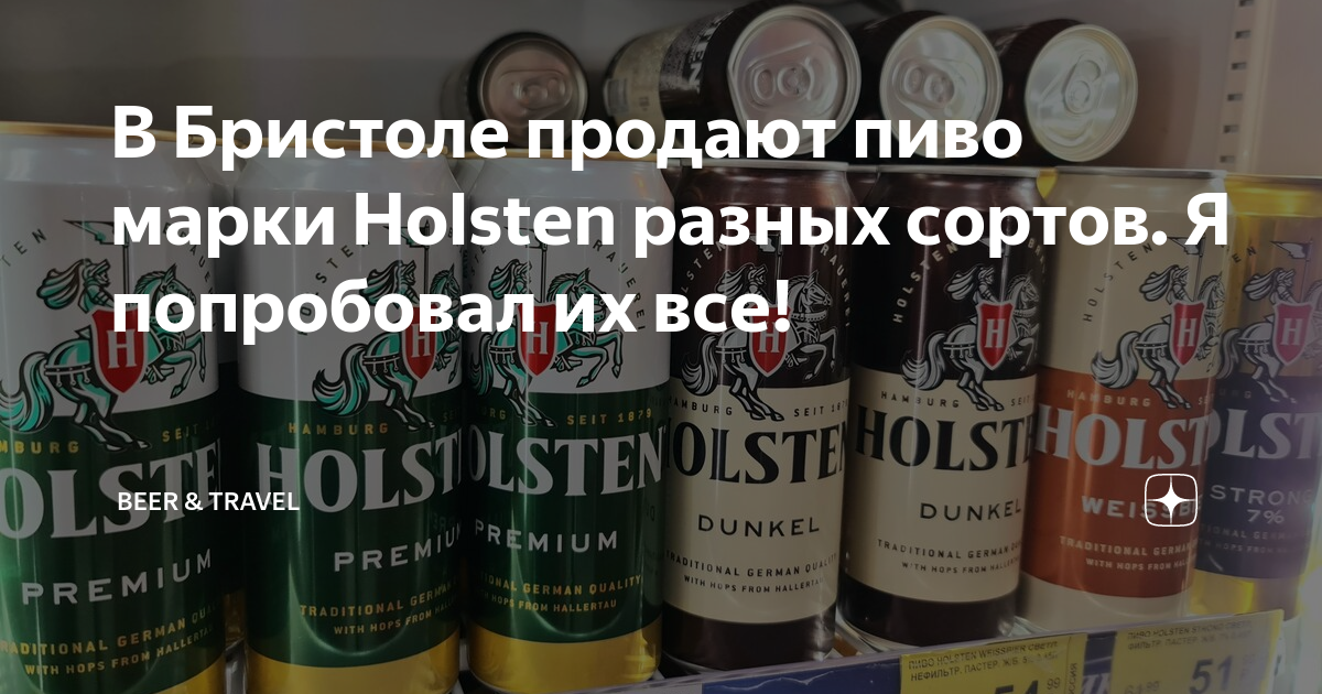 В Бристоле продают пиво марки Holsten разных сортов. Я попробовал их ...