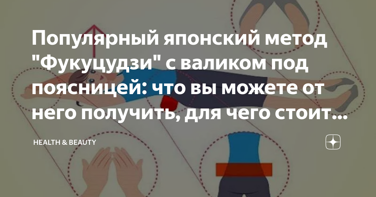 Популярный японский метод "Фукуцудзи" с валиком под поясницей: что вы ...