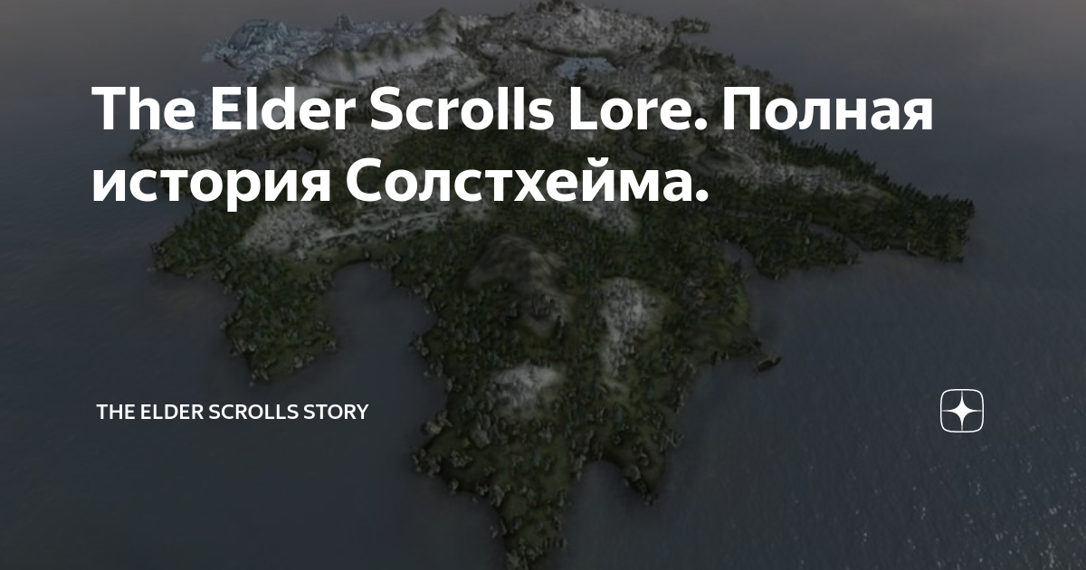 The Elder Scrolls Lore. Полная история Солстхейма. | The Elder Scrolls Story | Дзен