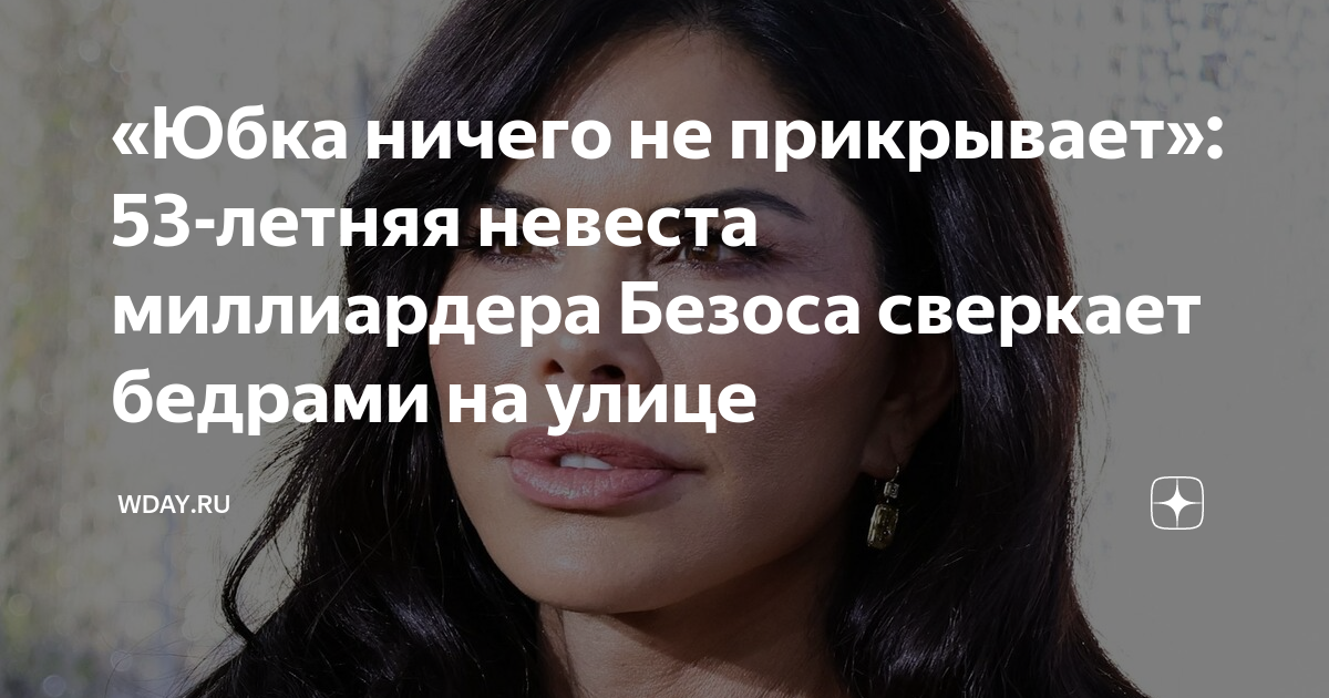 «Юбка ничего не прикрывает»: 53-летняя невеста миллиардера Безоса сверкает бедрами на улице ...