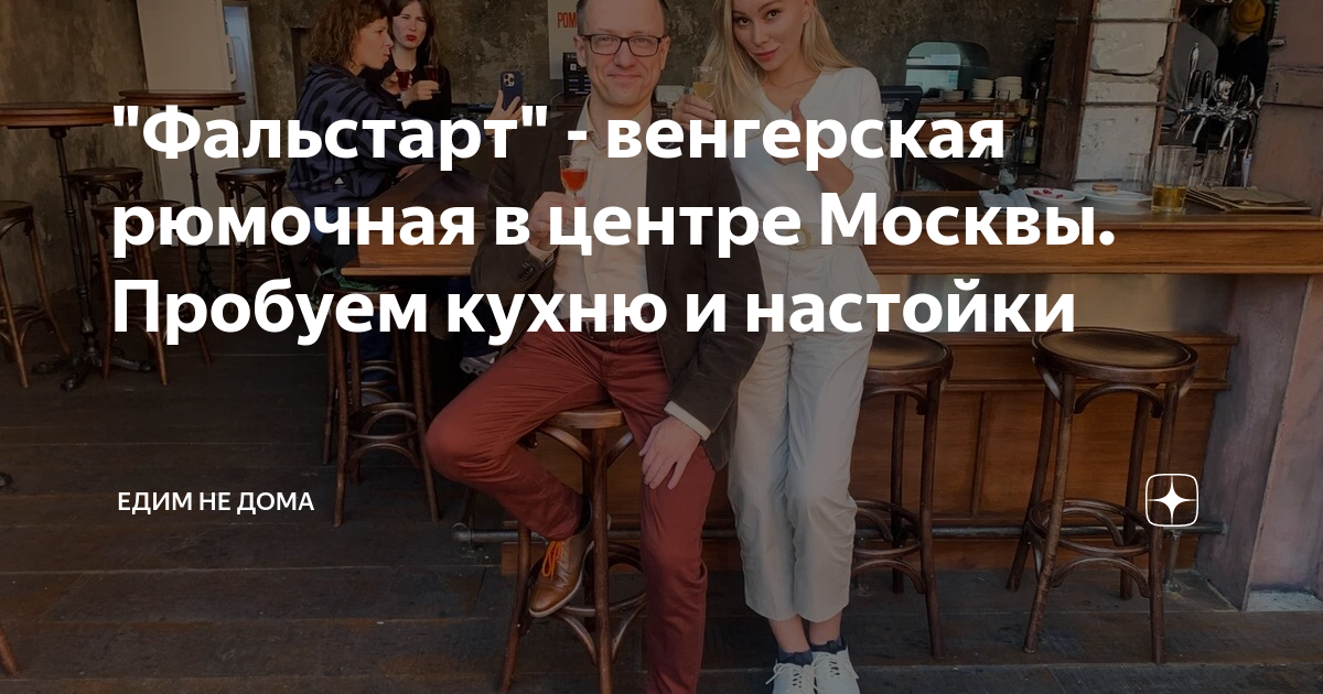 "Фальстарт" - венгерская рюмочная в центре Москвы. Пробуем кухню и ...