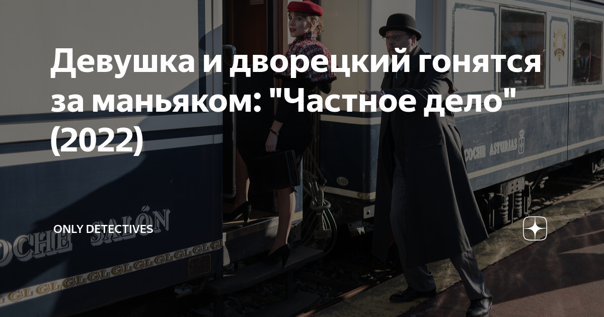 Девушка и дворецкий гонятся за маньяком Частное дело 2022 Only