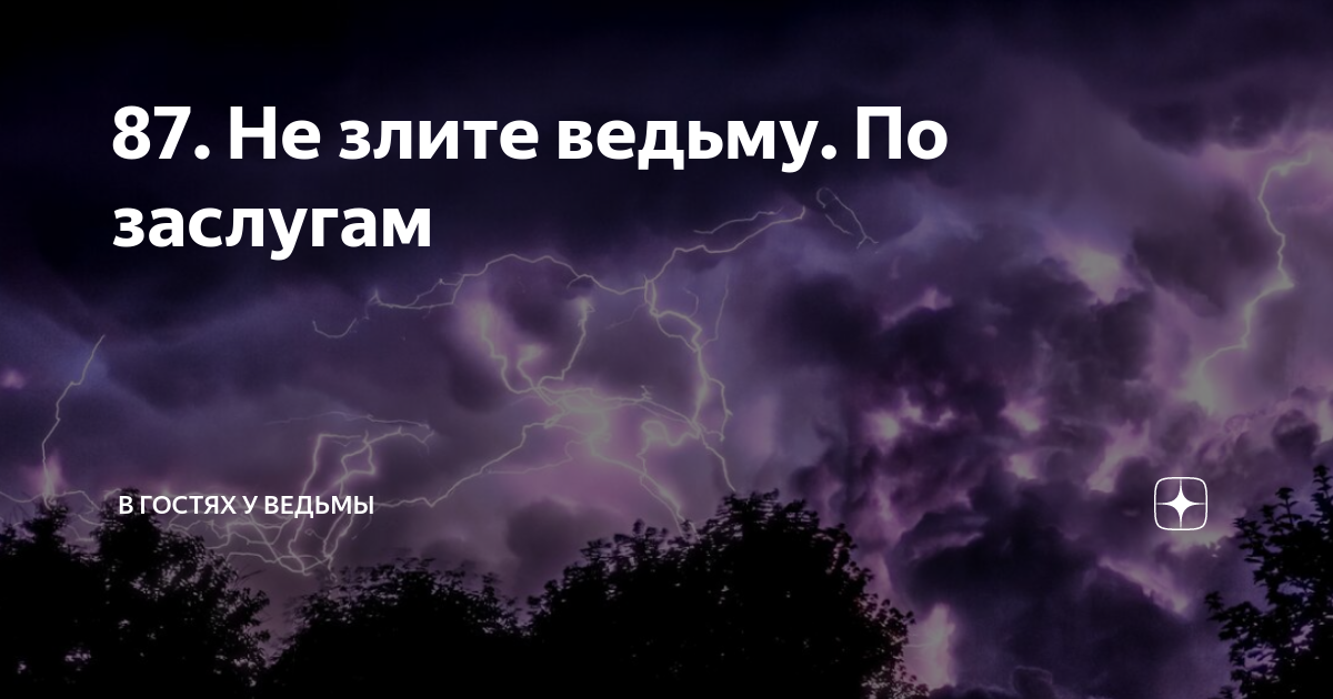 87. Не злите ведьму. По заслугам | В гостях у ведьмы | Дзен