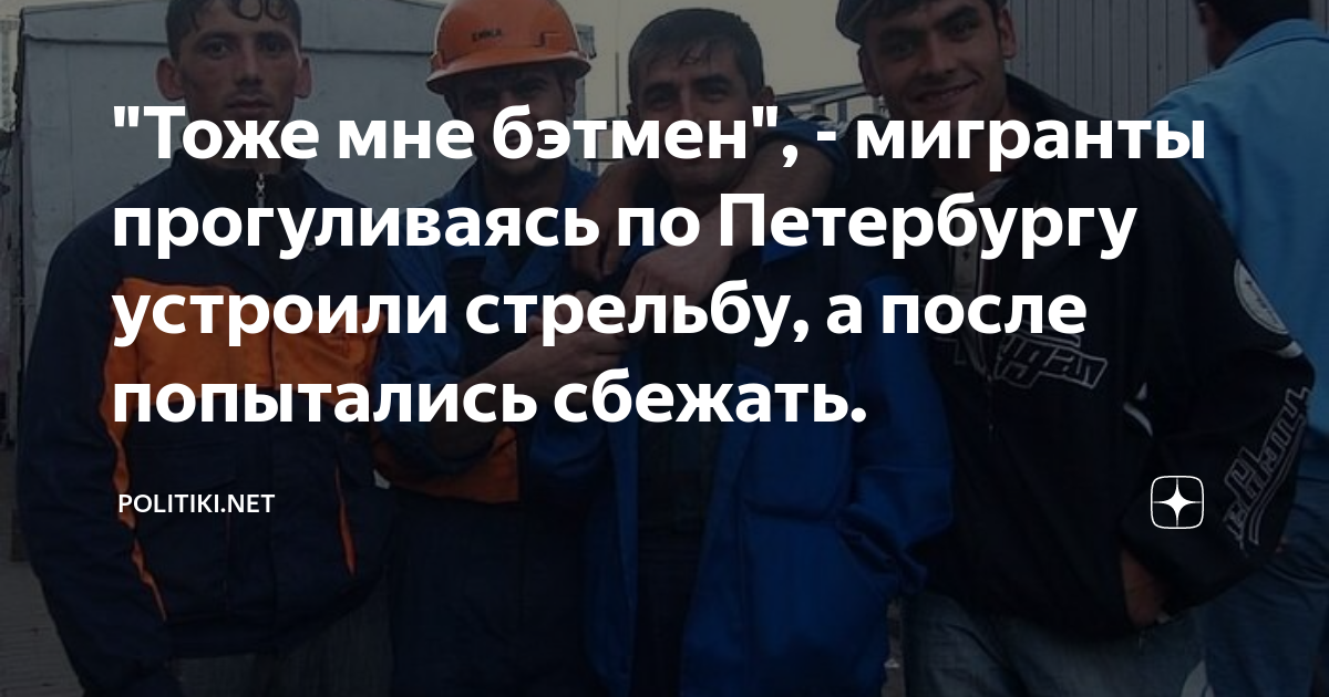 "Тоже мне бэтмен", - мигранты прогуливаясь по Петербургу устроили ...