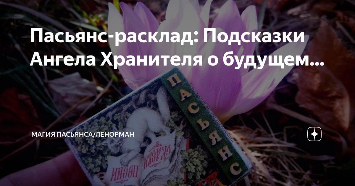 Пасьянс-расклад: Подсказки Ангела Хранителя о будущем... | Магия ...