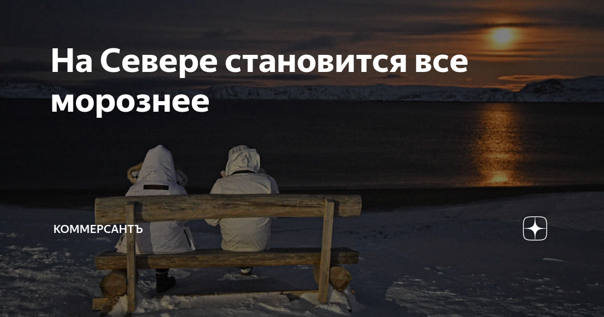На Севере становится все морознее | Коммерсантъ | Дзен
