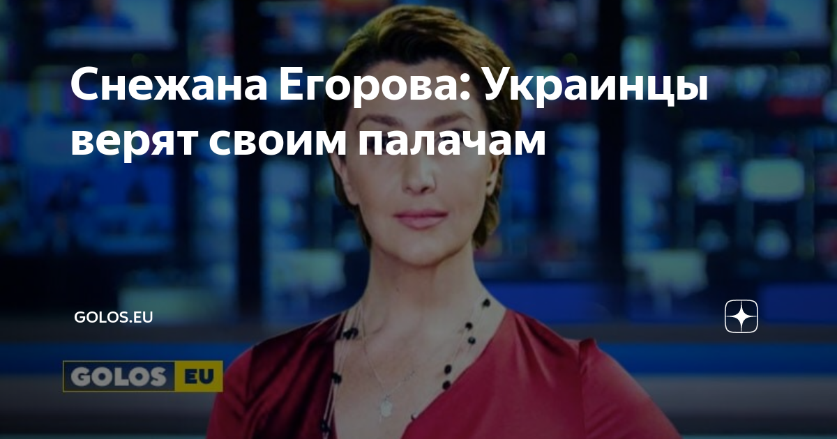 Снежана Егорова: Украинцы верят своим палачам | GOLOS.EU | Дзен