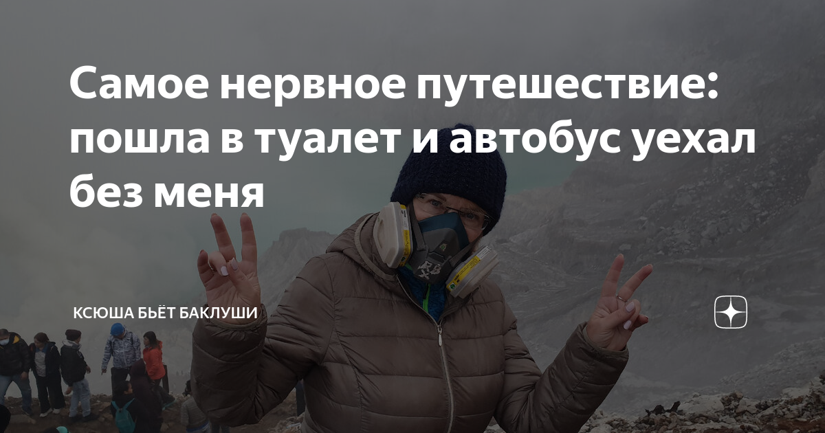 Самое нервное путешествие пошла в туалет и автобус уехал без меня
