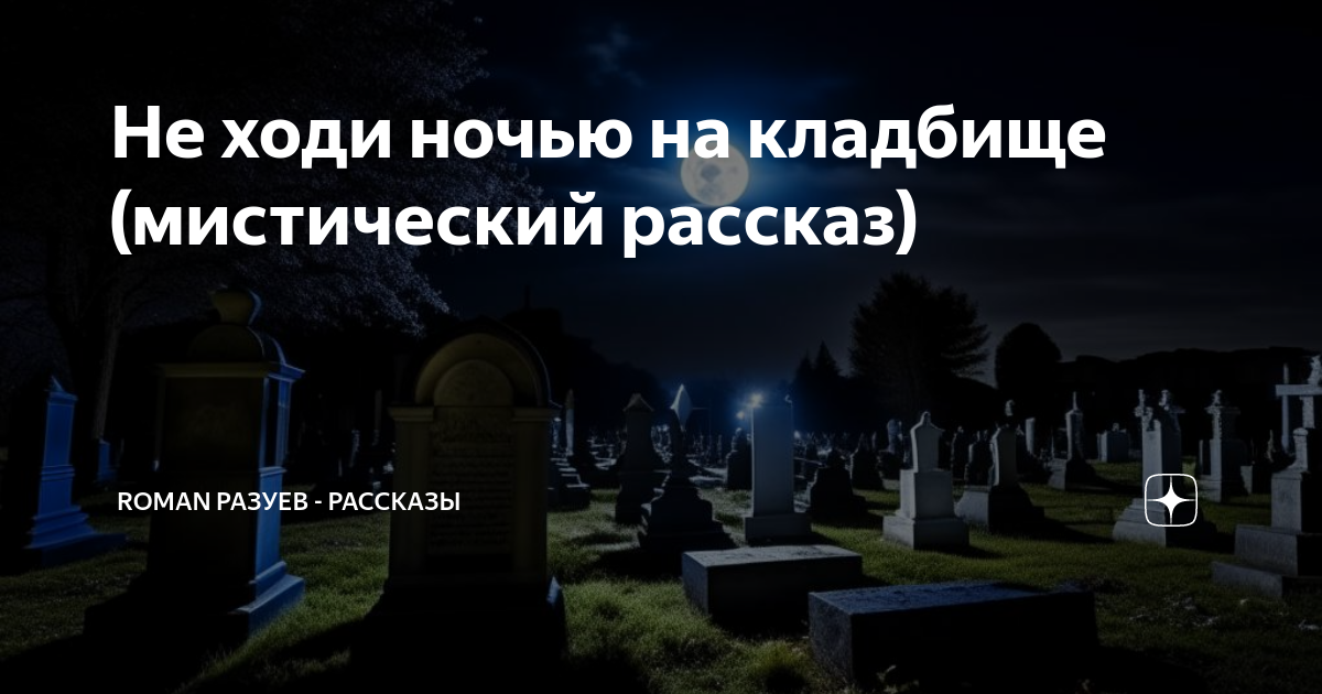 Не ходи ночью на кладбище мистический рассказ Roman Разуев