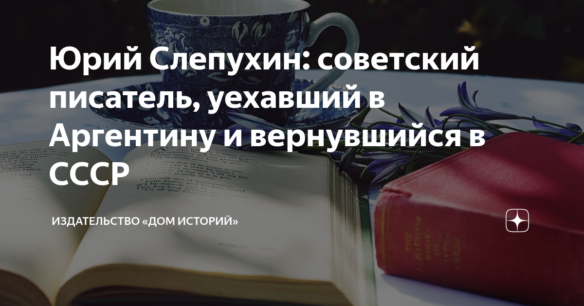 Юрий Слепухин: советский писатель, уехавший в Аргентину и вернувшийся в ...