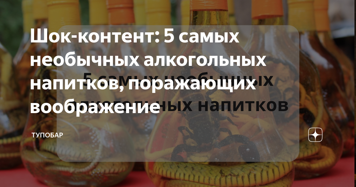 Шок контент 5 самых необычных алкогольных напитков поражающих