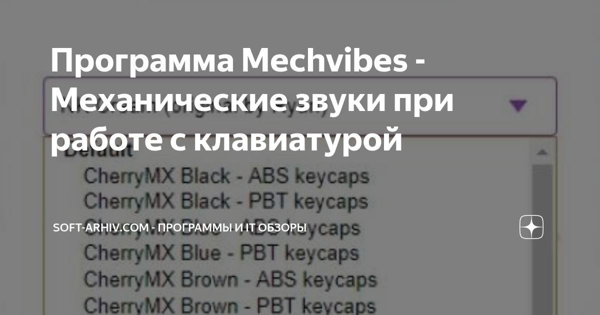 Программа Mechvibes - Механические звуки при работе с клавиатурой ...