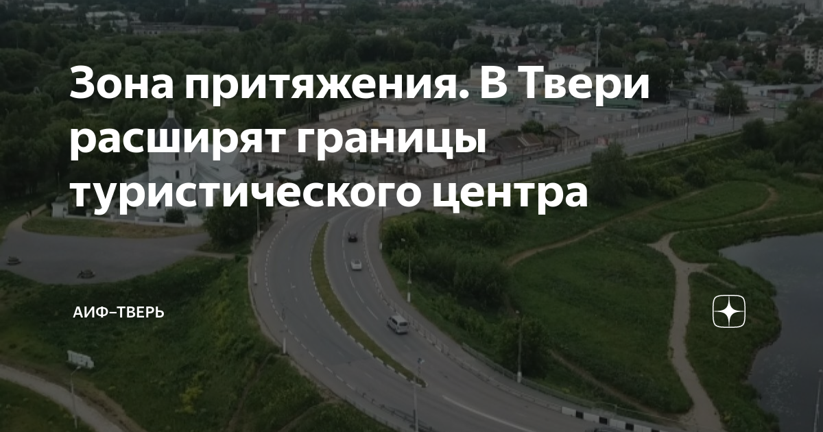 Зона притяжения. В Твери расширят границы туристического центра | АиФ ...