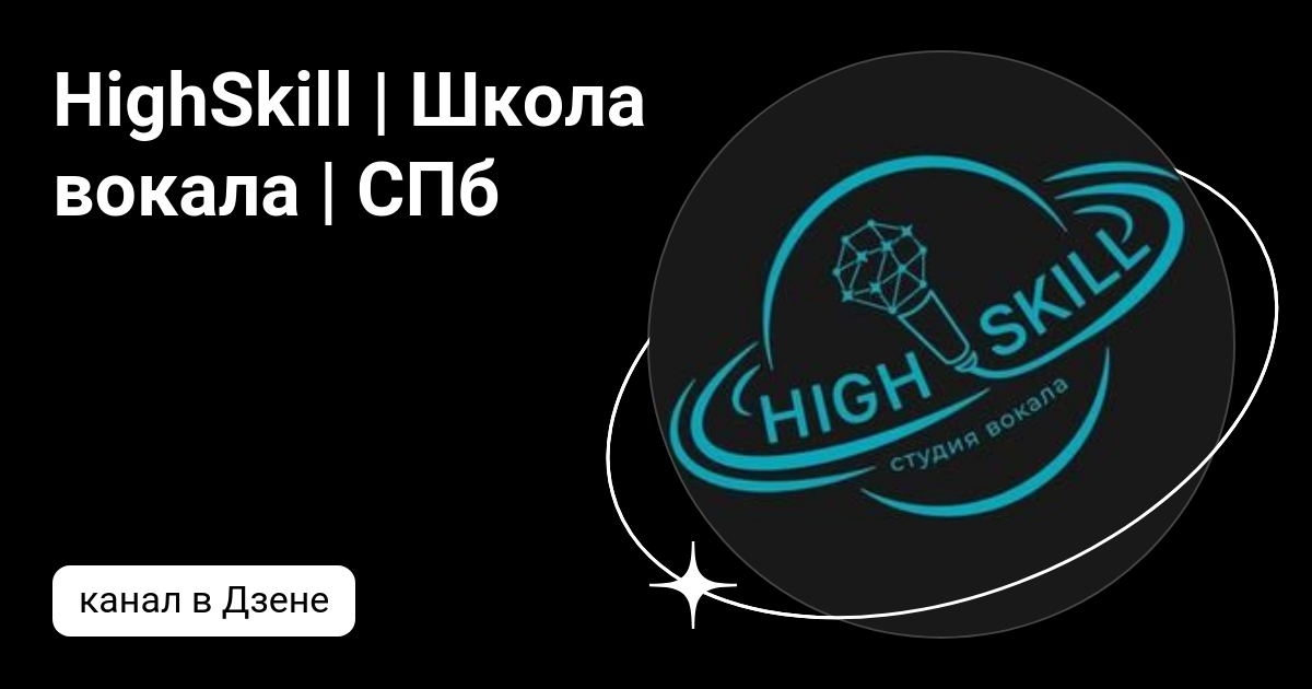 HighSkill | Школа вокала | СПб