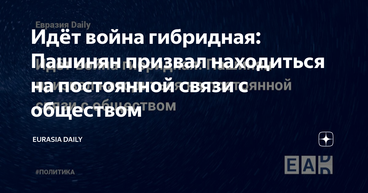 Идëт война гибридная: Пашинян призвал находиться на постоянной связи с обществом | Eurasia Daily ...