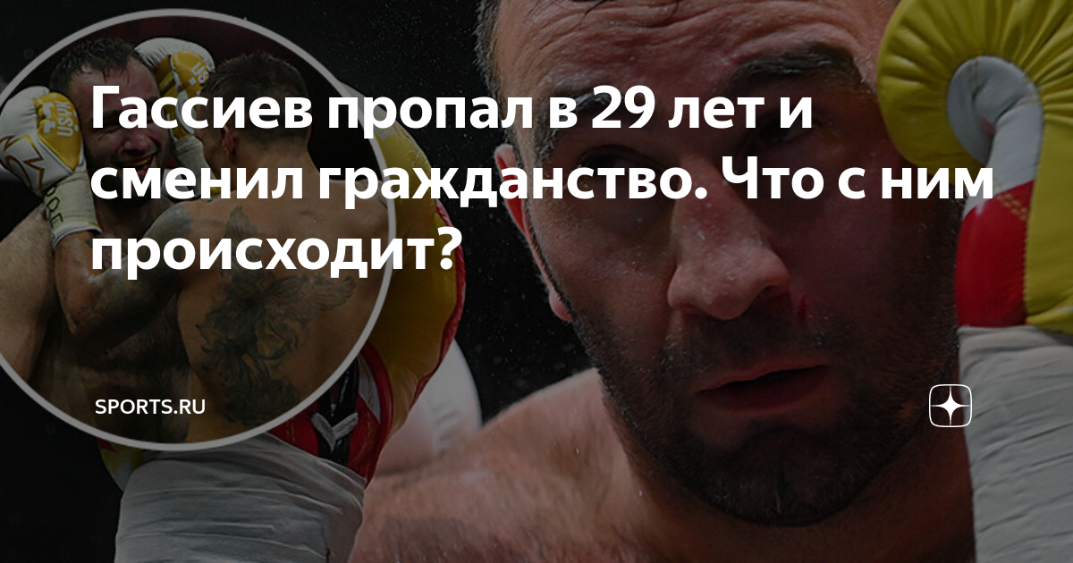 Гассиев пропал в 29 лет и сменил гражданство. Что с ним происходит? | Sports.ru | Дзен