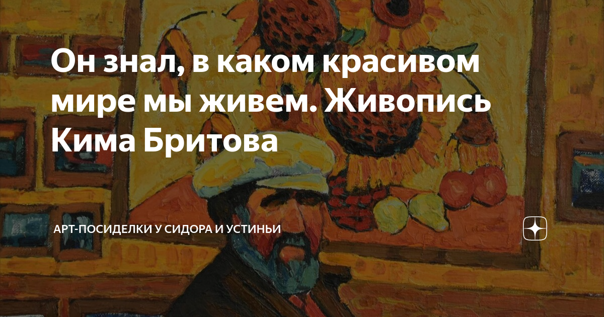 Он знал, в каком красивом мире мы живем. Живопись Кима Бритова | Арт ...