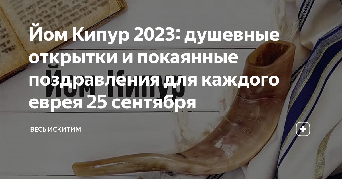 Йом Кипур 2023 душевные открытки и покаянные поздравления для каждого