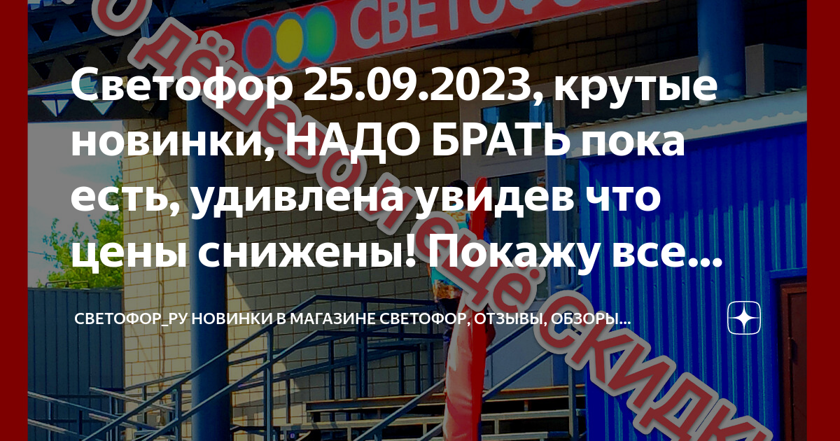 Светофор 25.09.2023, крутые новинки, НАДО БРАТЬ пока есть, удивлена ...