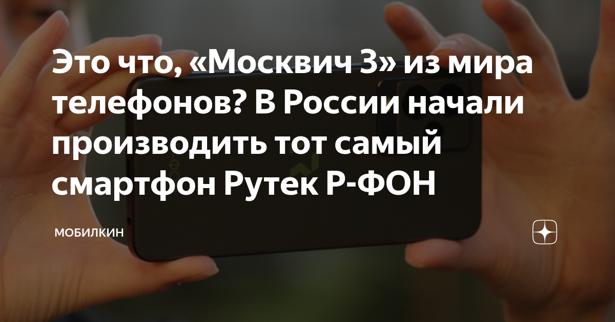 Это что, «Москвич 3» из мира телефонов? В России начали производить тот ...