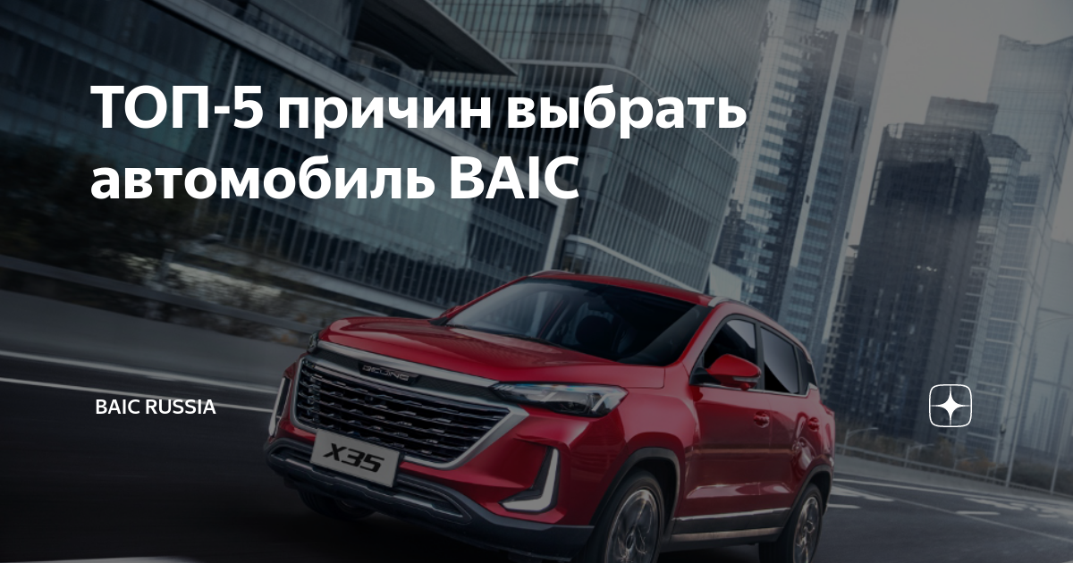 ТОП-5 причин выбрать автомобиль BAIC | BAIC RUSSIA | Дзен